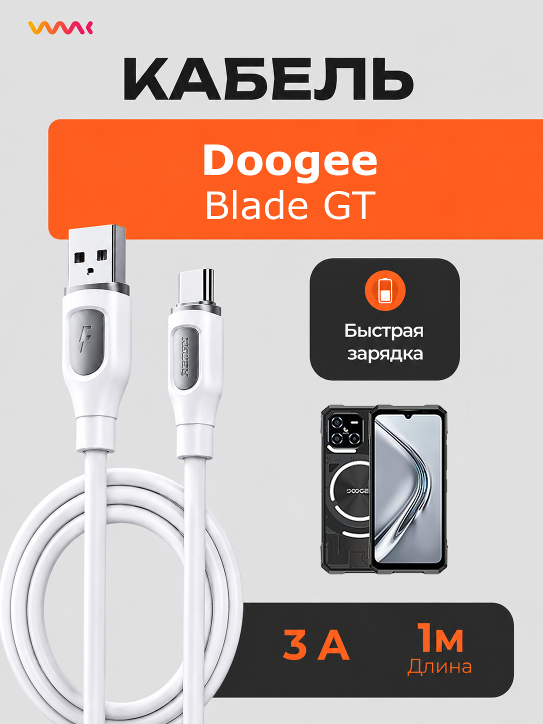 Кабель питания для телефона Doogee Blade GT. Провод для Doogee Blade GT.