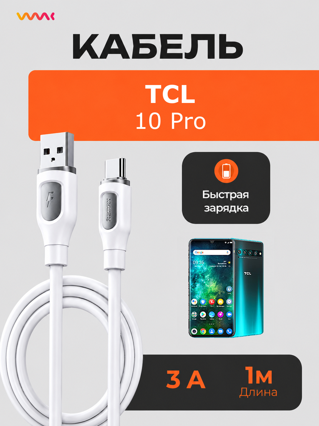 Кабель питания для телефона TCL 10 Pro. Провод для TCL 10 Pro.