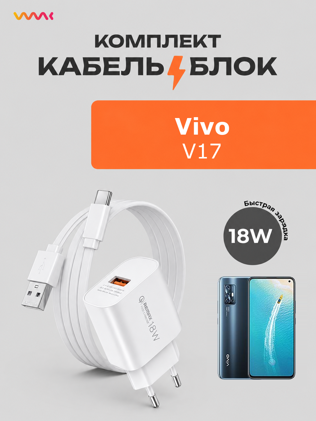 Комплект зарядного устройства (зарядка) для Vivo V17 блок питания (адаптер) и кабель (провод)