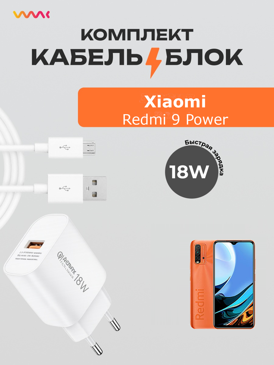 Комплект зарядного устройства (зарядка) для Xiaomi Redmi 9 Power блок питания (адаптер) и кабель (провод)