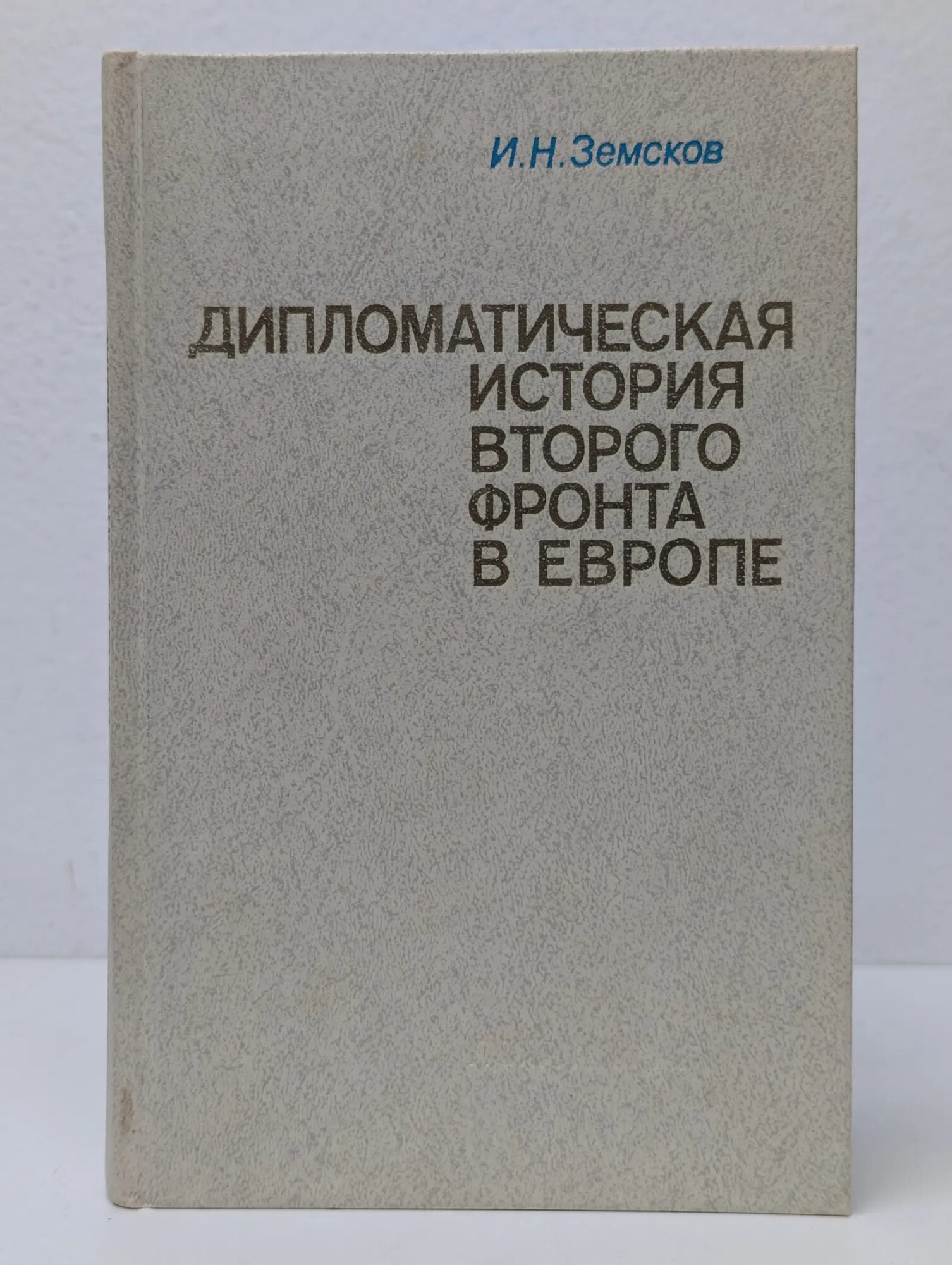 Дипломатическая история второго фронта в Европе Земсков Игорь Николаевич 1982