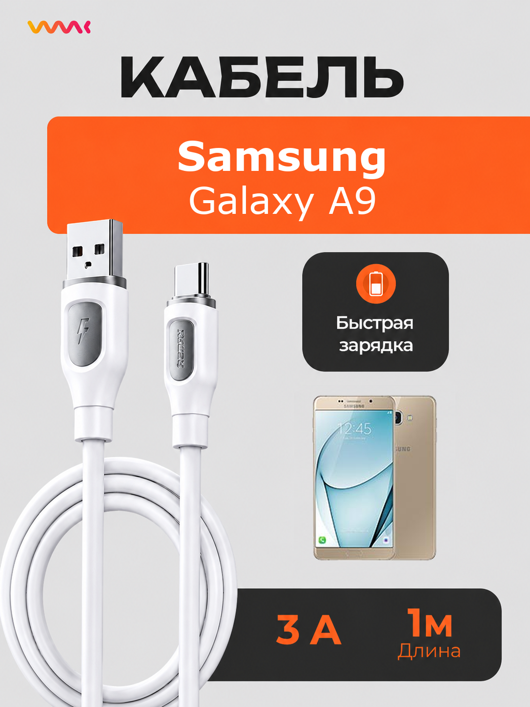 Кабель питания для телефона Samsung Galaxy A9. Провод для Samsung Galaxy A9.