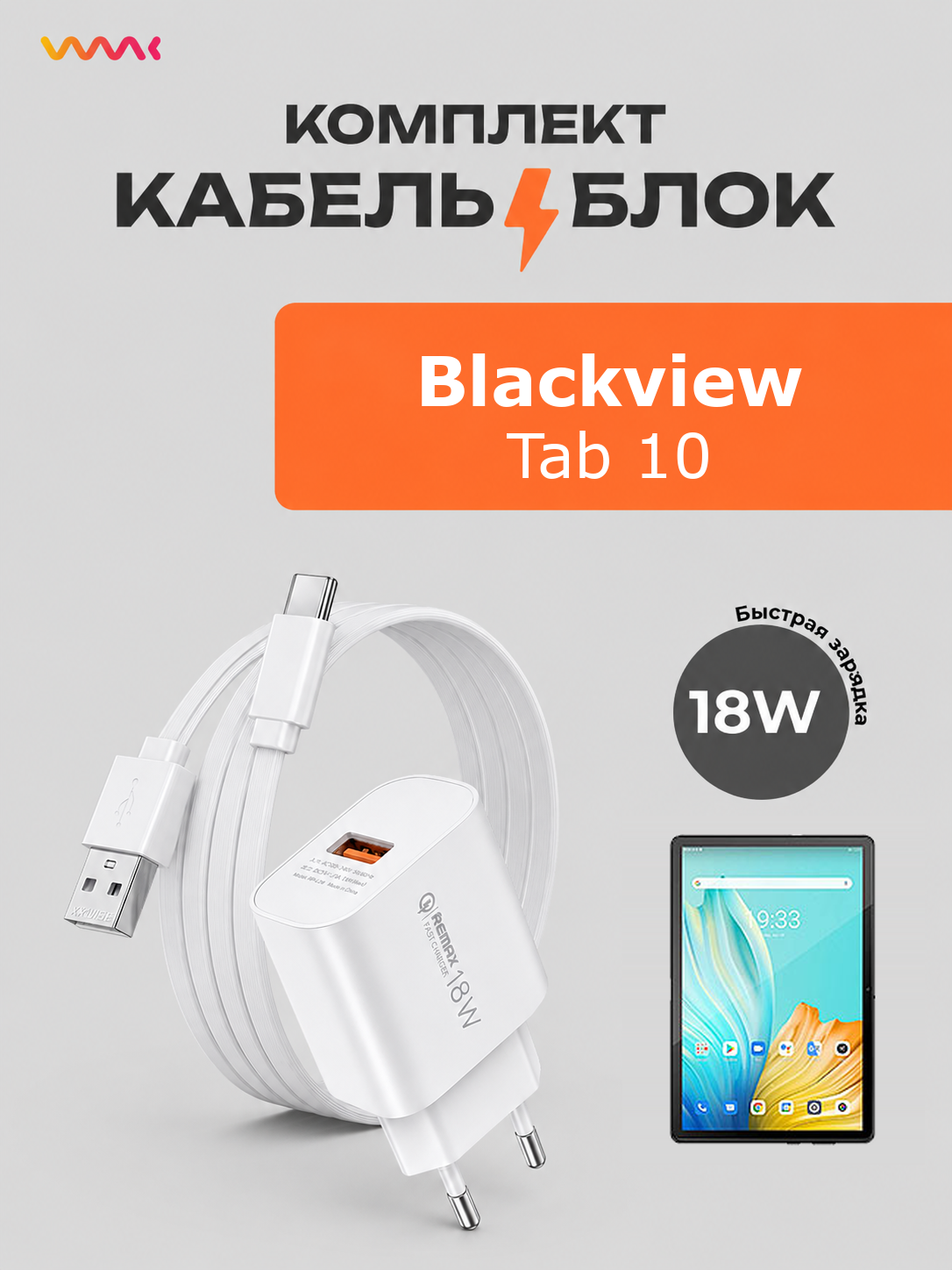 Комплект для Blackview Tab 10 блок и кабель USB Type-C