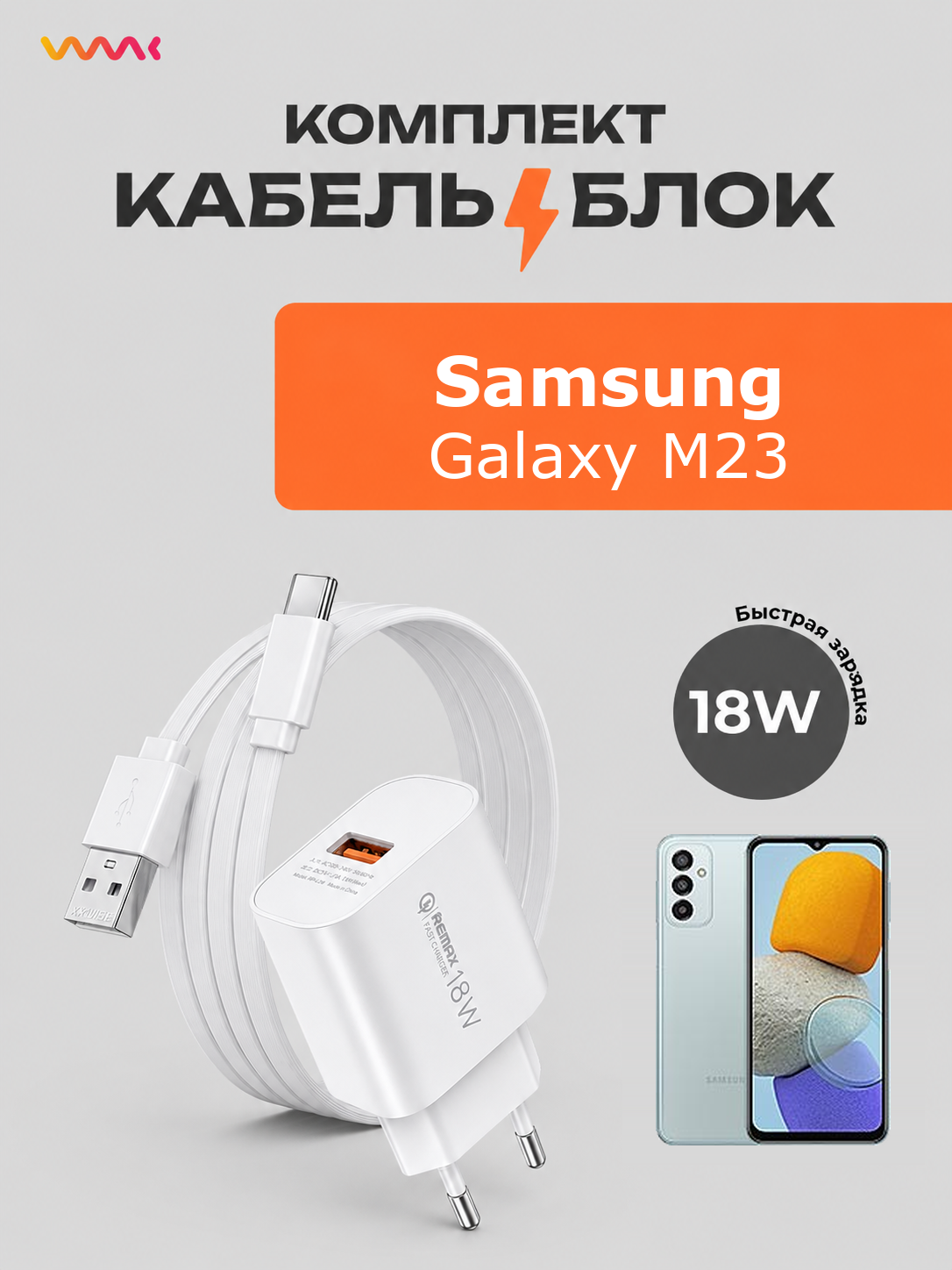 Комплект зарядного устройства (зарядка) для Samsung Galaxy M23 блок питания (адаптер) и кабель (провод)