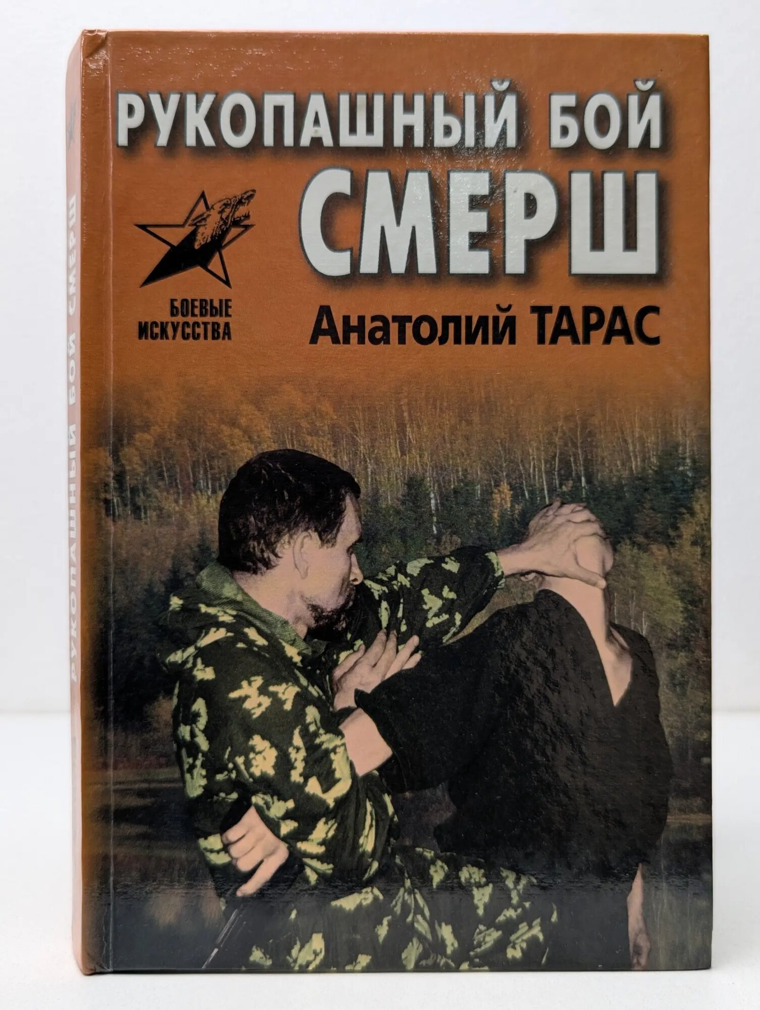Боевые искусства. Рукопашный бой смерш. Практическое пособие Тарас Анатолий Ефимович 1998