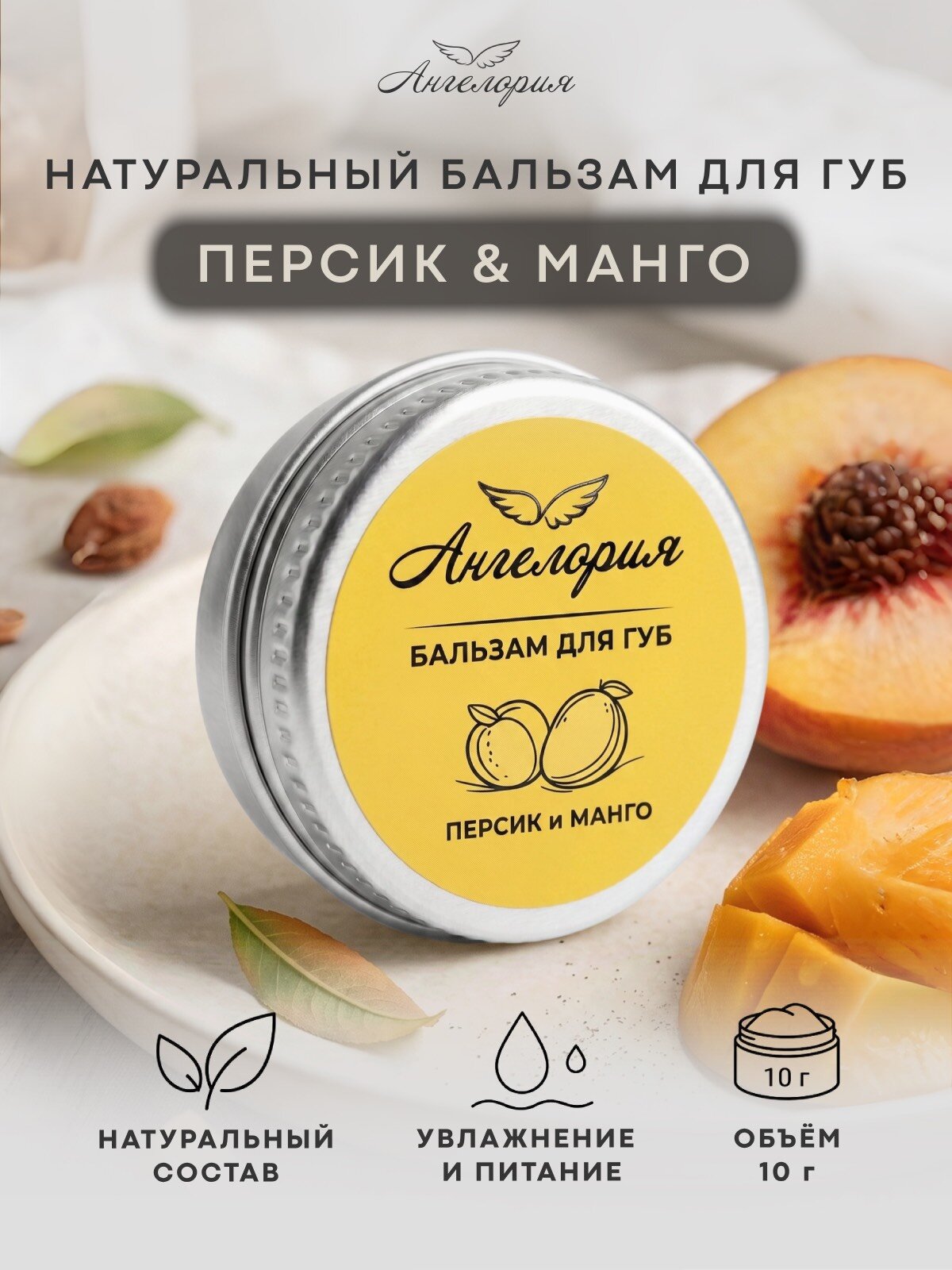 Бальзам для губ увлажняющий Ангелория Персик Манго 10 г, гигиеническая помада в алюминиевой баночке