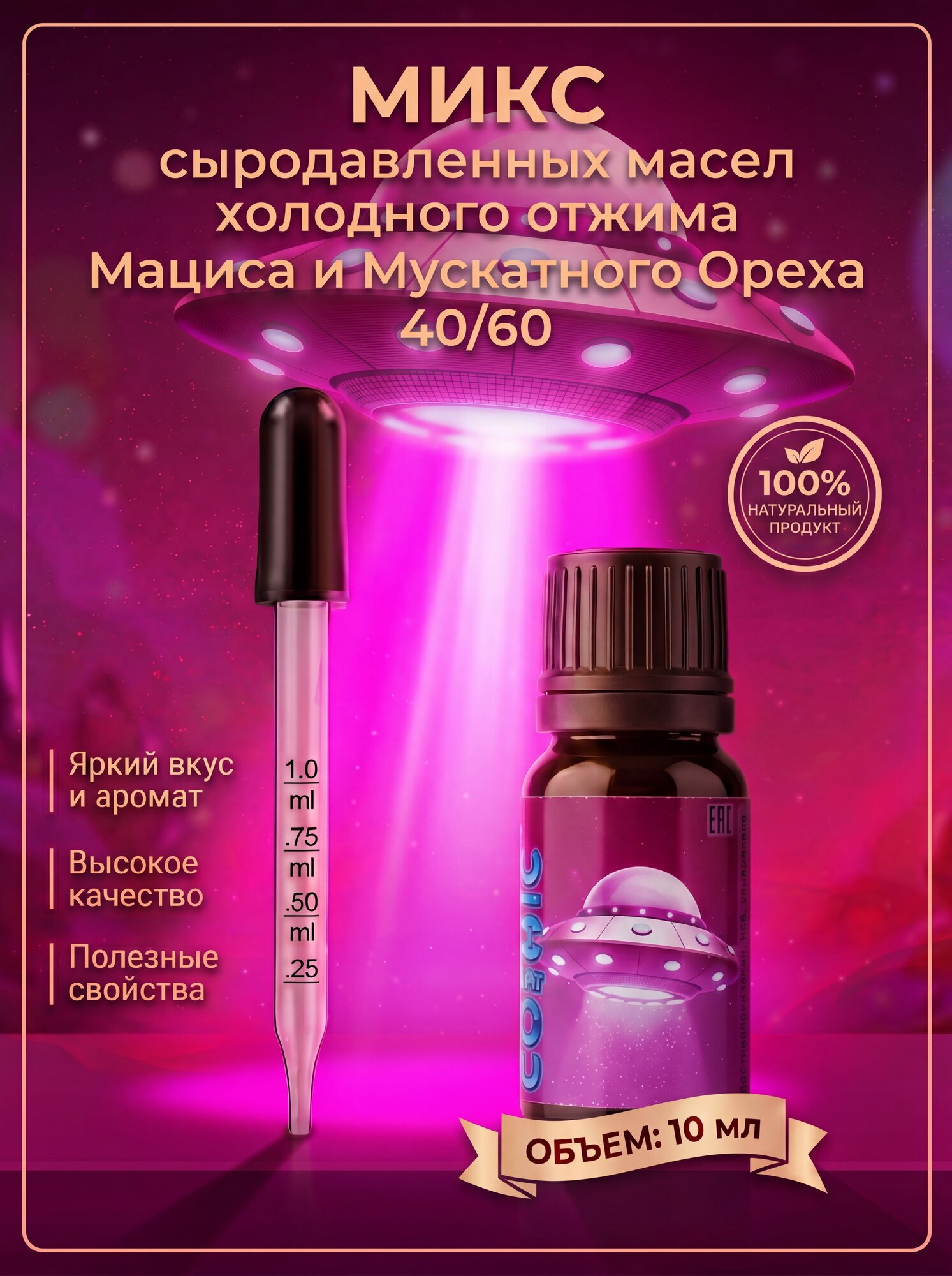 40/60 10 мл Масло мациса и Мускатного ореха Сыродавленное