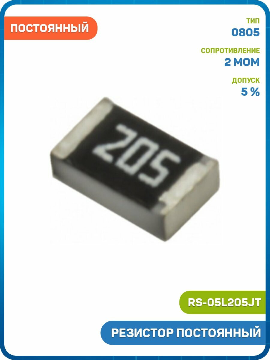 Резистор Fenghua постоянный SMD 0805 2 МОм 5% (RS-05L205JT)