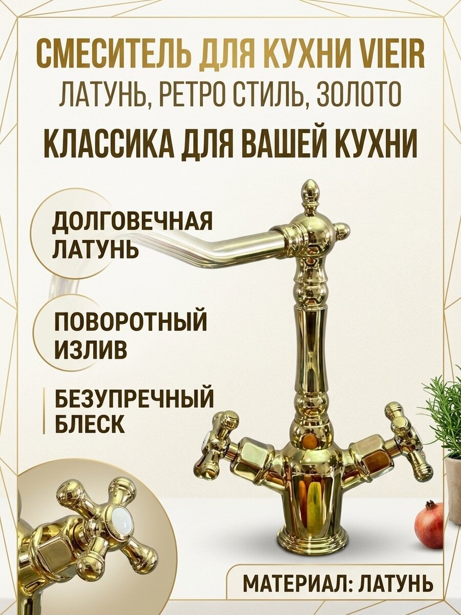 Смеситель для кухни из латуни с поворотным изливом V370121-E от бренда Vieir