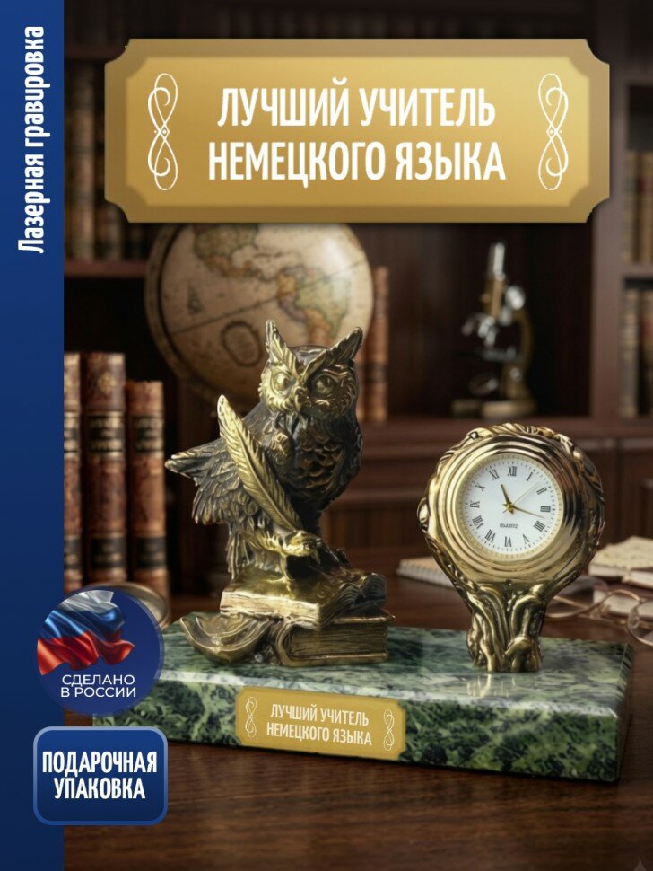 Настольные часы Филин "Лучший учитель немецкого языка" бронза, змеевик (15,5 х 12 х 7 см)