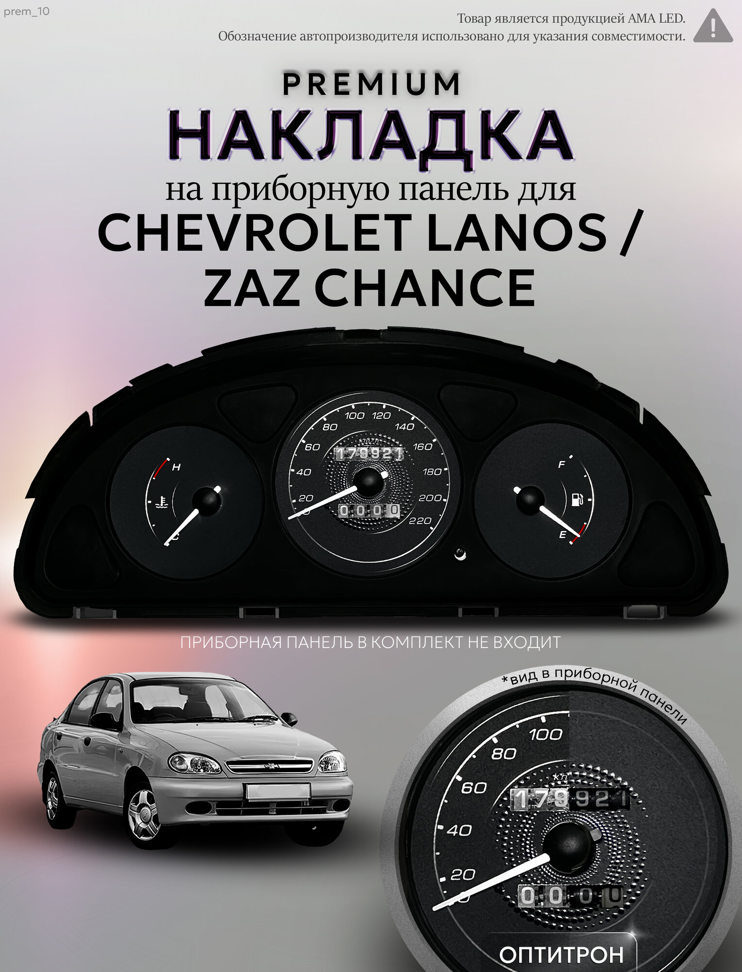 Шкала накладка на щиток приборов Chevrolet Lanos, ЗАЗ Chance