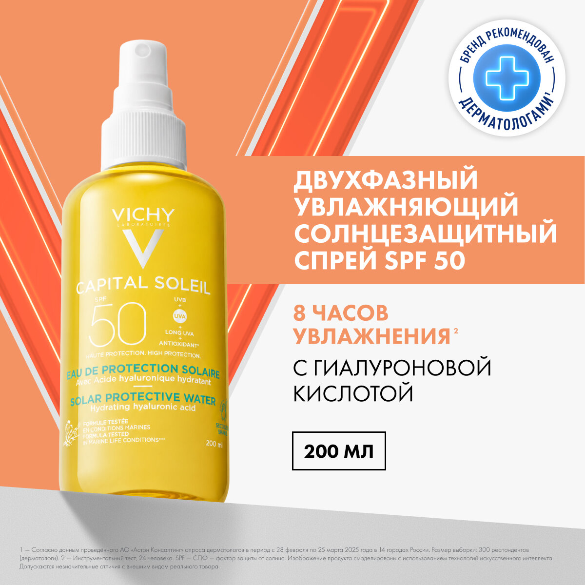 Vichy Капиталь Идеал Солей Солнцезащитный двухфазный спрей увлажняющий SPF50 200мл