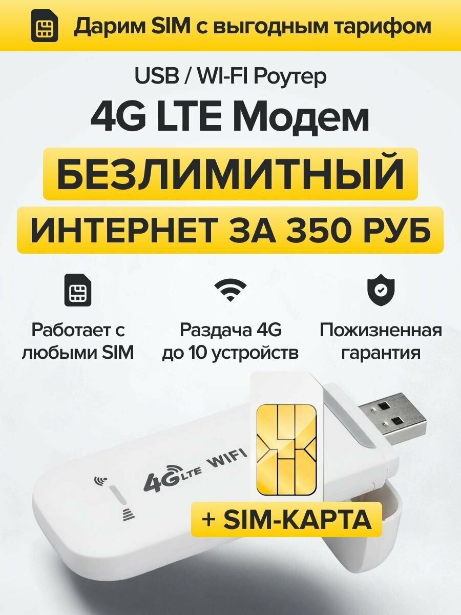 Модем 4g lte wifi + sim-карта для интернета