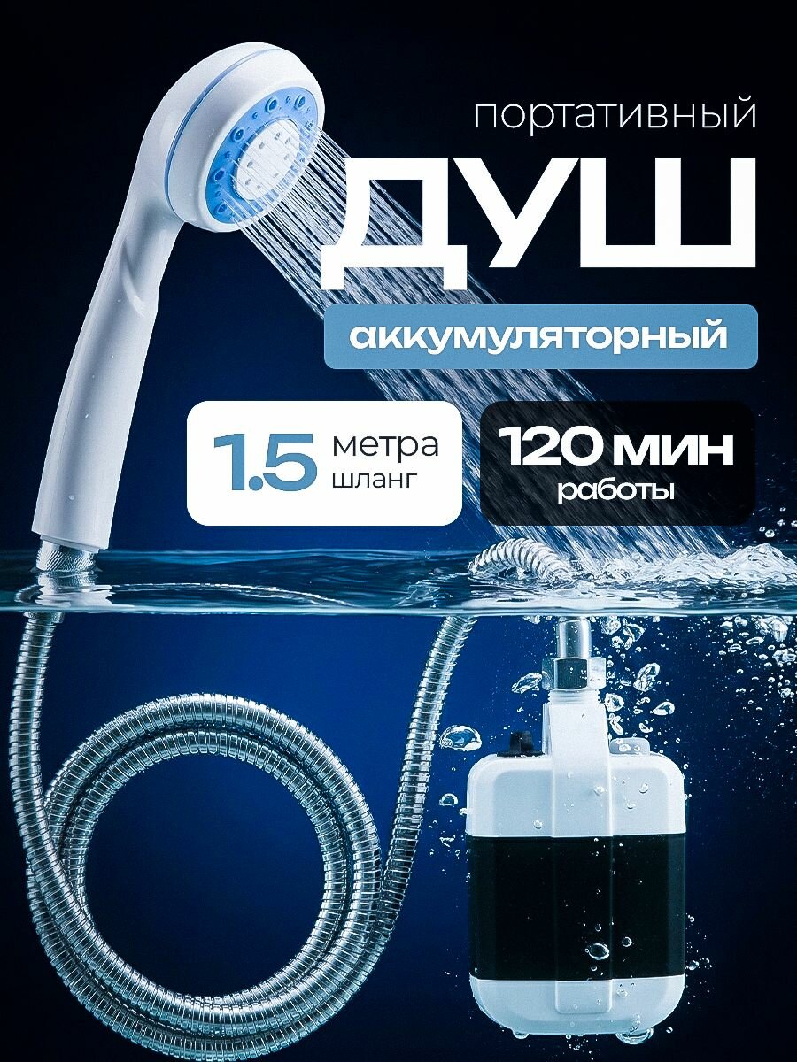 Душ походный аккумуляторный, портативный