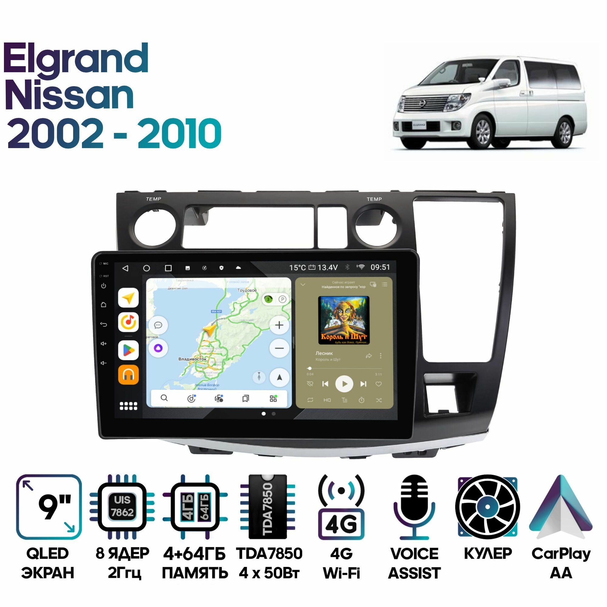 Магнитола Nissan Elgrand 2002 - 2010 / 9 дюймов, 4/64GB, 8 ядер, DSP, 4G, Android 10 / Wide Media
