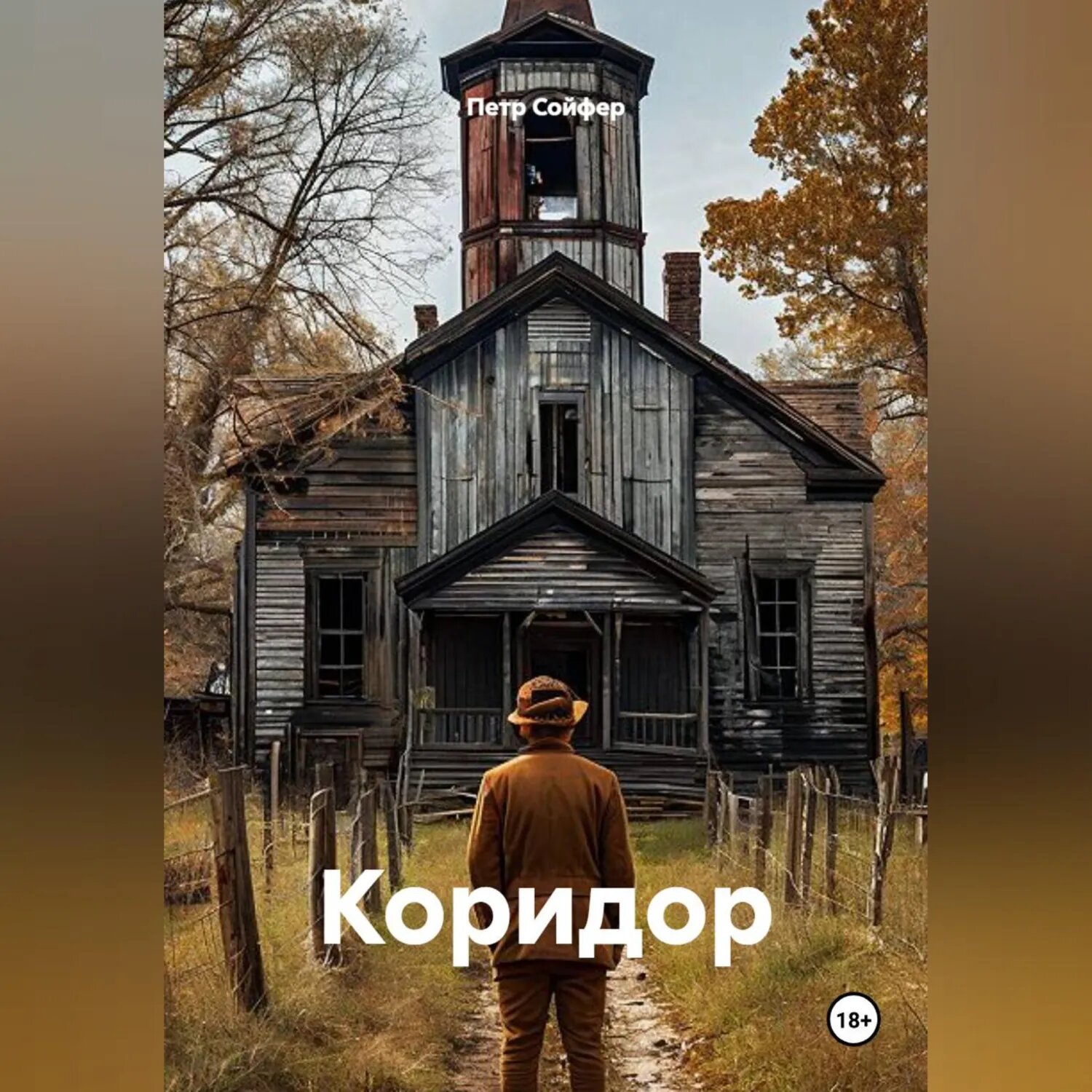 Коридор [Аудиокнига]