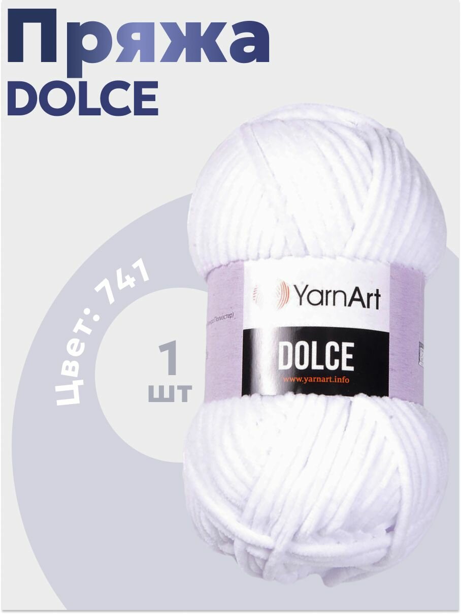 Пряжа для вязания Yarn-Art Dolce, 1 моток (120м, 100гр), цвет 741 Белый