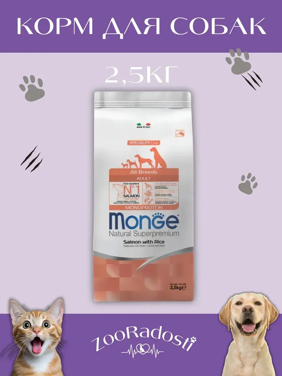 Корм для собак Monge, с лососем и рисом, для всех пород, 2,5кг