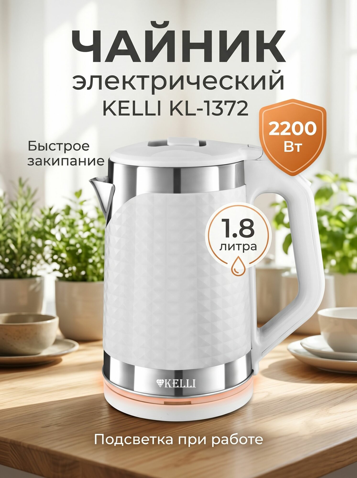 Чайник KL-1372W