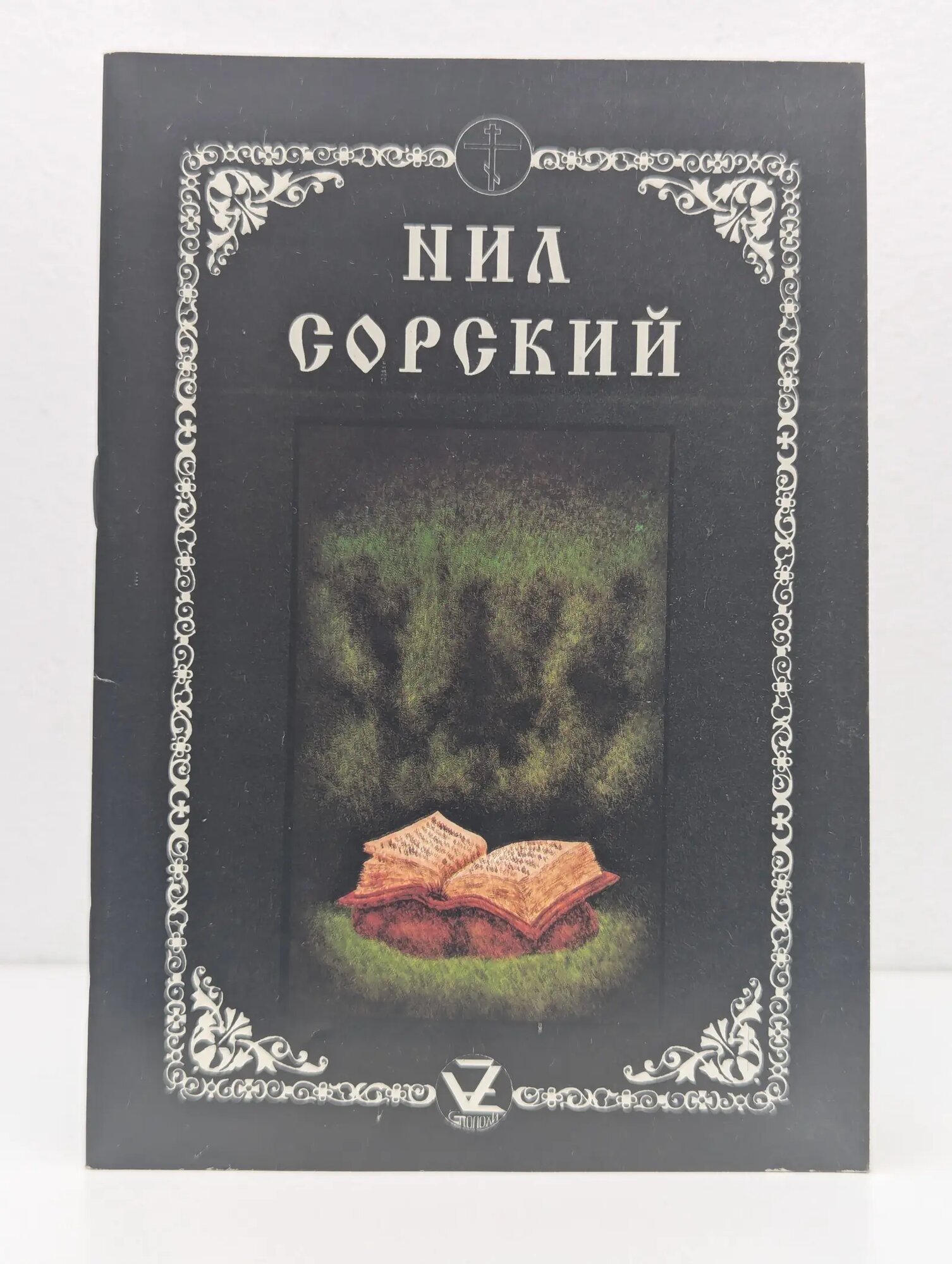 Нил Сорский 1995
