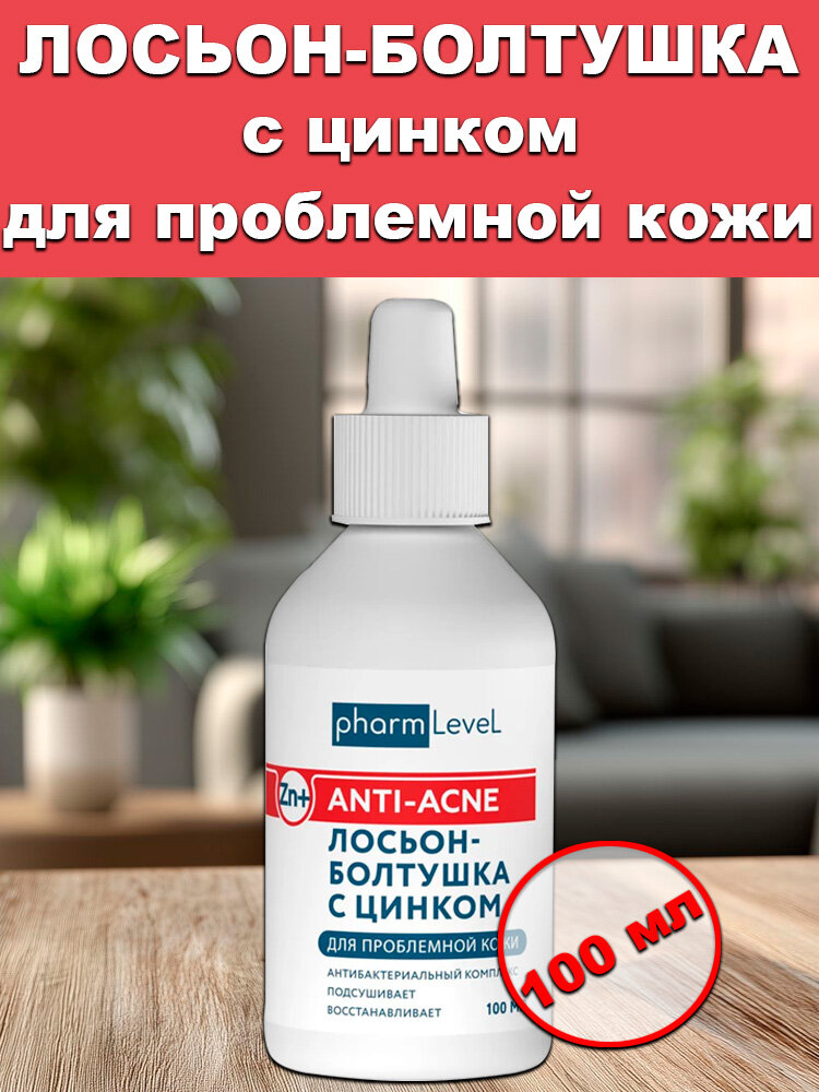 Лосьон-болтушка с цинком Чистая кожа pharmlevel ANTI-ACNE, 100 мл