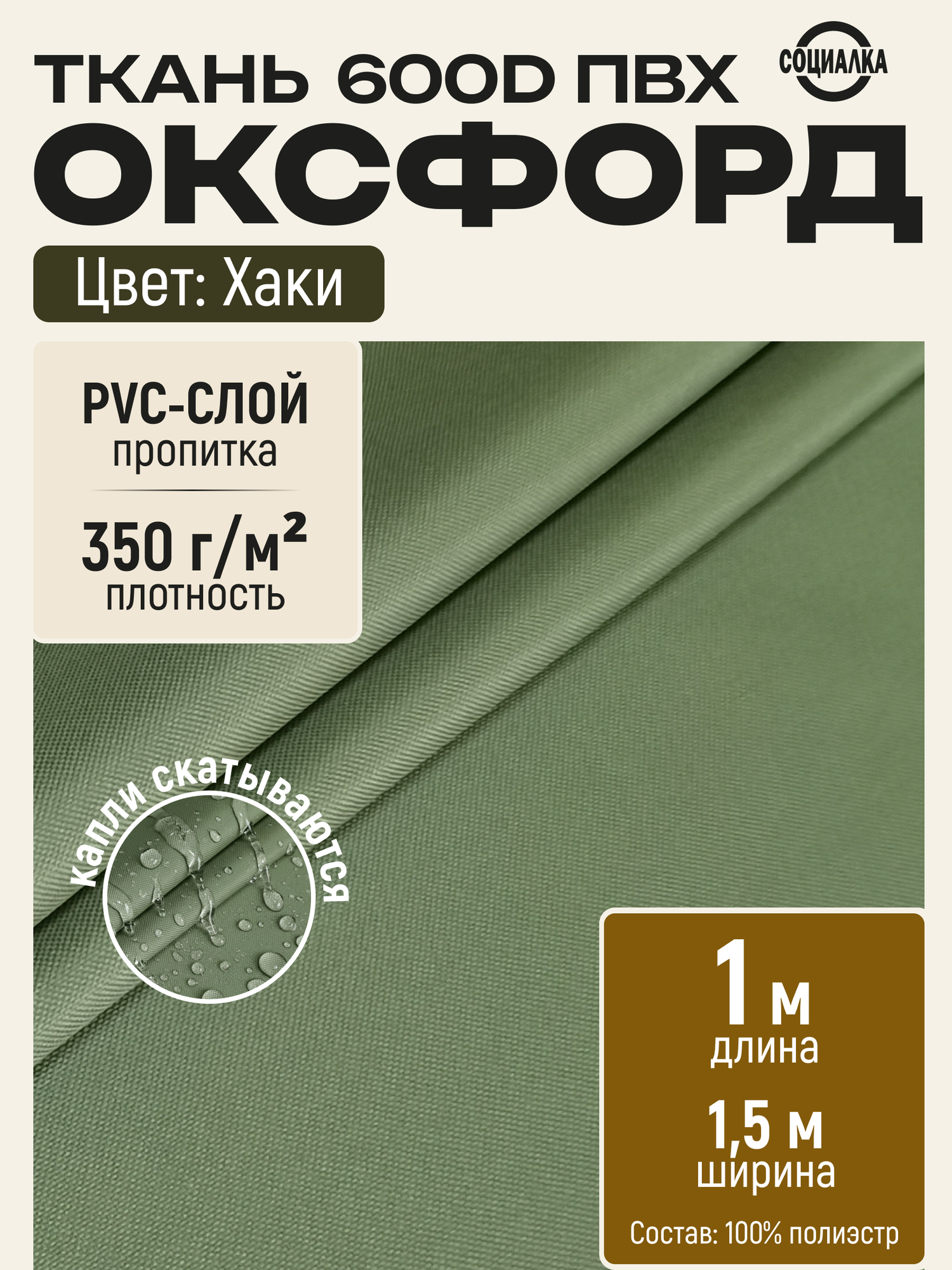 Ткань Оксфорд 600Д ПВХ, хаки 327, водоотталкивающая, отрез 1х1,50 м / уличная для шитья, рукоделия Oxford 600D PVC