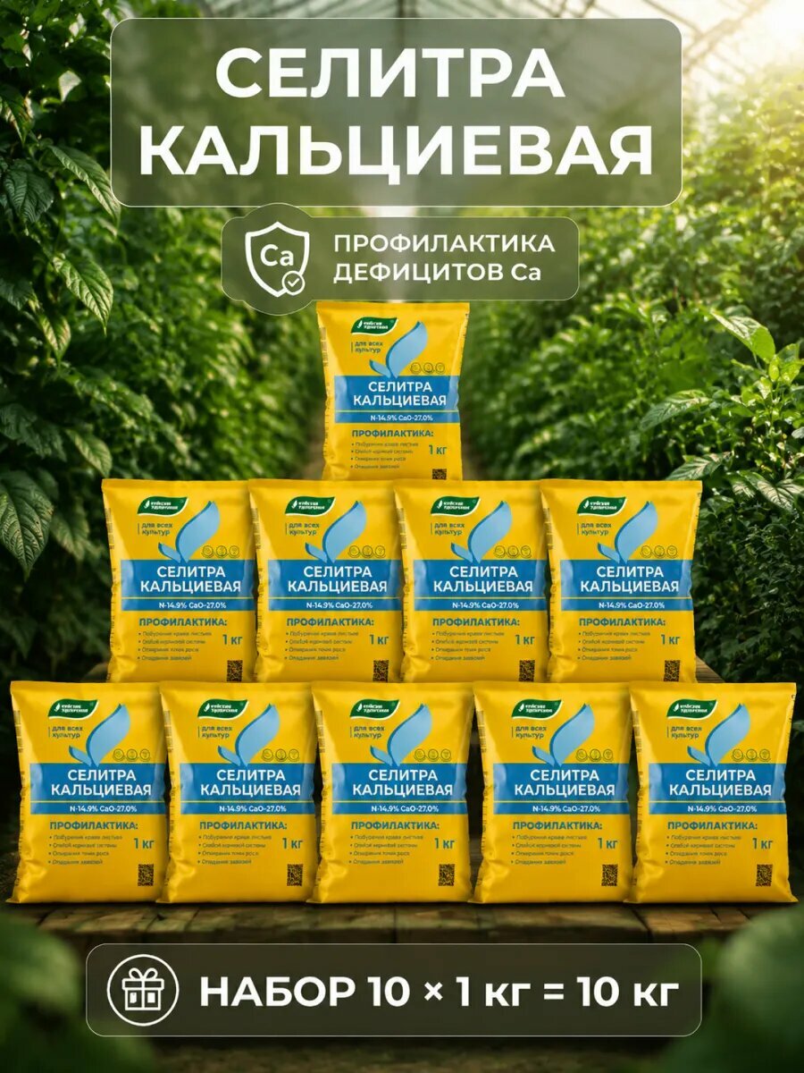 Нитрат кальция для растений и рассады, 10 кг