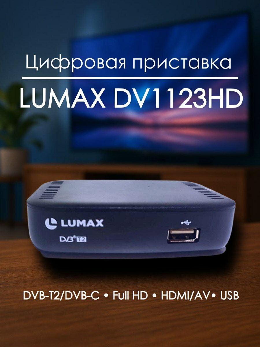 Цифровая приставка для телевизора/ТВ - приемник/медиаплеер/Lumax DV1123HD/DVB-T2 ресивер