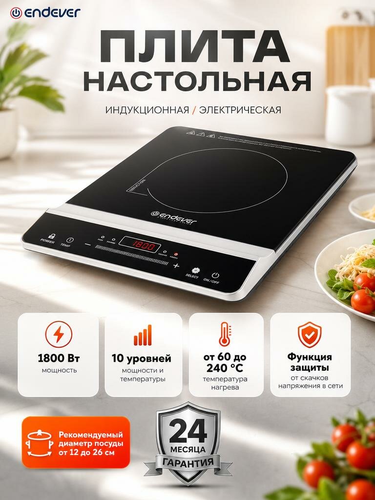 Индукционная плитка настольная ENDEVER Skyline IP-65 / 1800 Вт / 10 уровней мощности