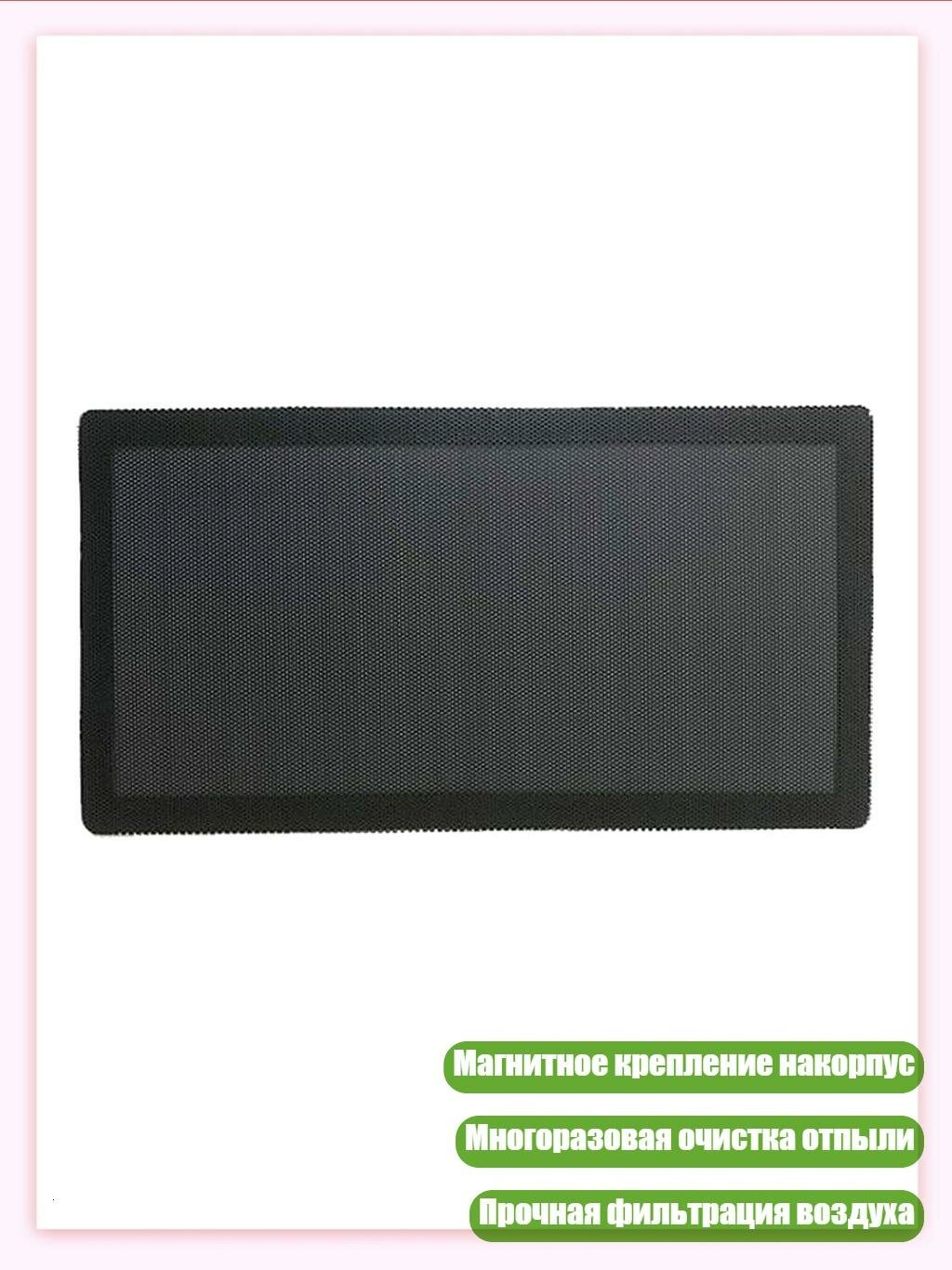 Пылевой фильтр для корпуса ПК 12x24 см магнитный, Черный