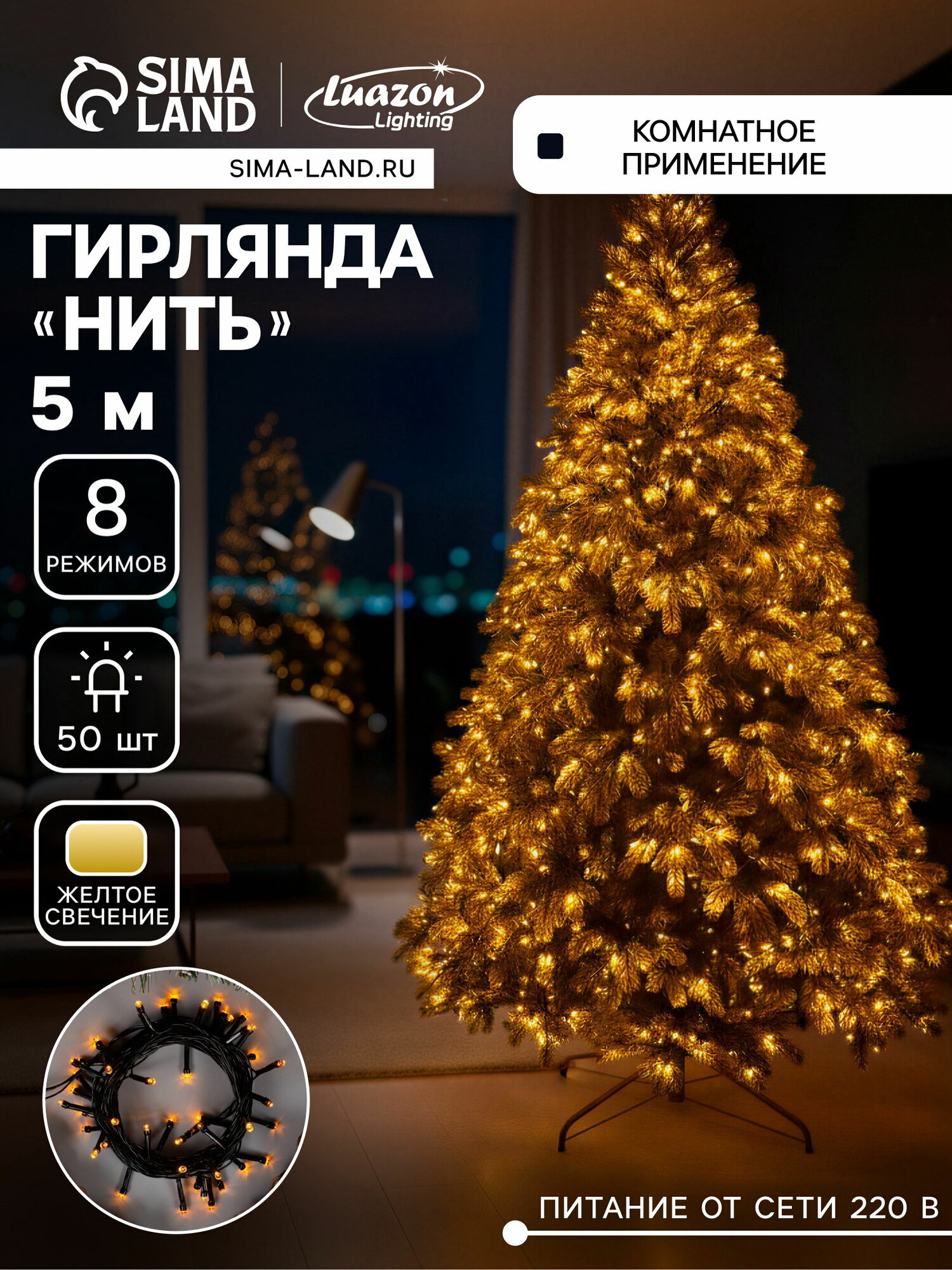 Гирлянда "Нить" 5 м, IP20, тёмная нить, 50 LED, 8 режимов, 220 В, свечение жёлтое
