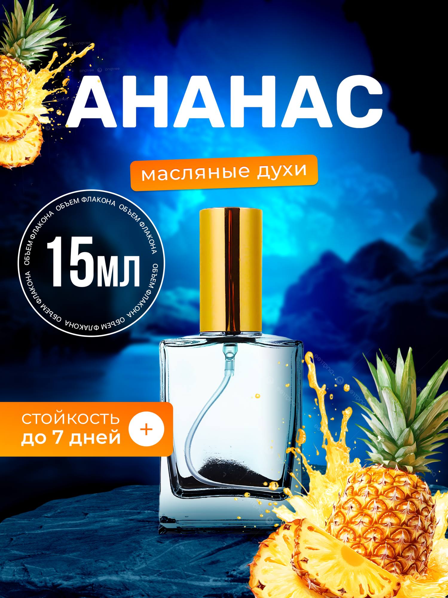 Духи масляные Ананас