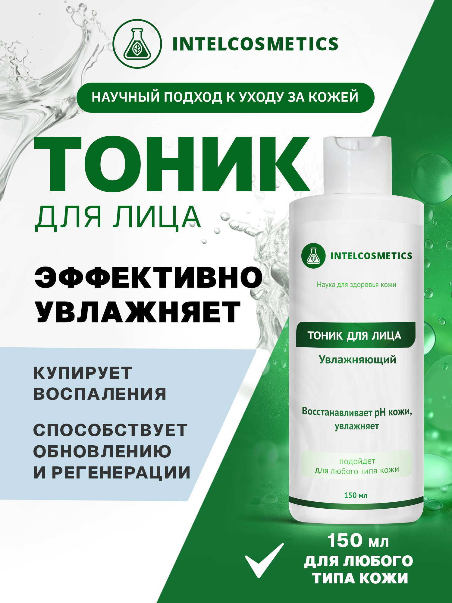 Тоник для лица увлажняющий для всех типов кожи с пантенолом и молочной кислотой INTELCOSMETICS