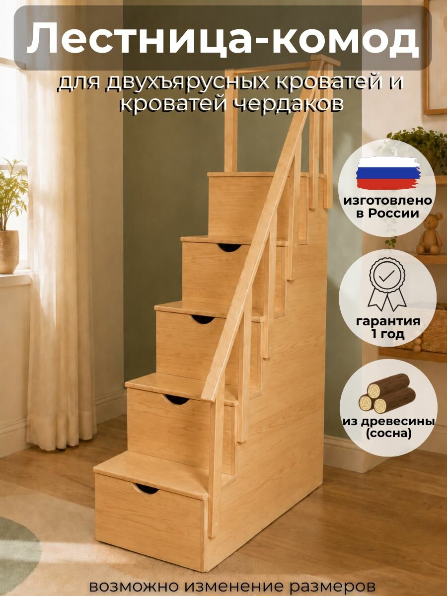 Лестница-комод для двухъярусных кроватей и кроватей-чердаков, теплый орех светлый, перила справа