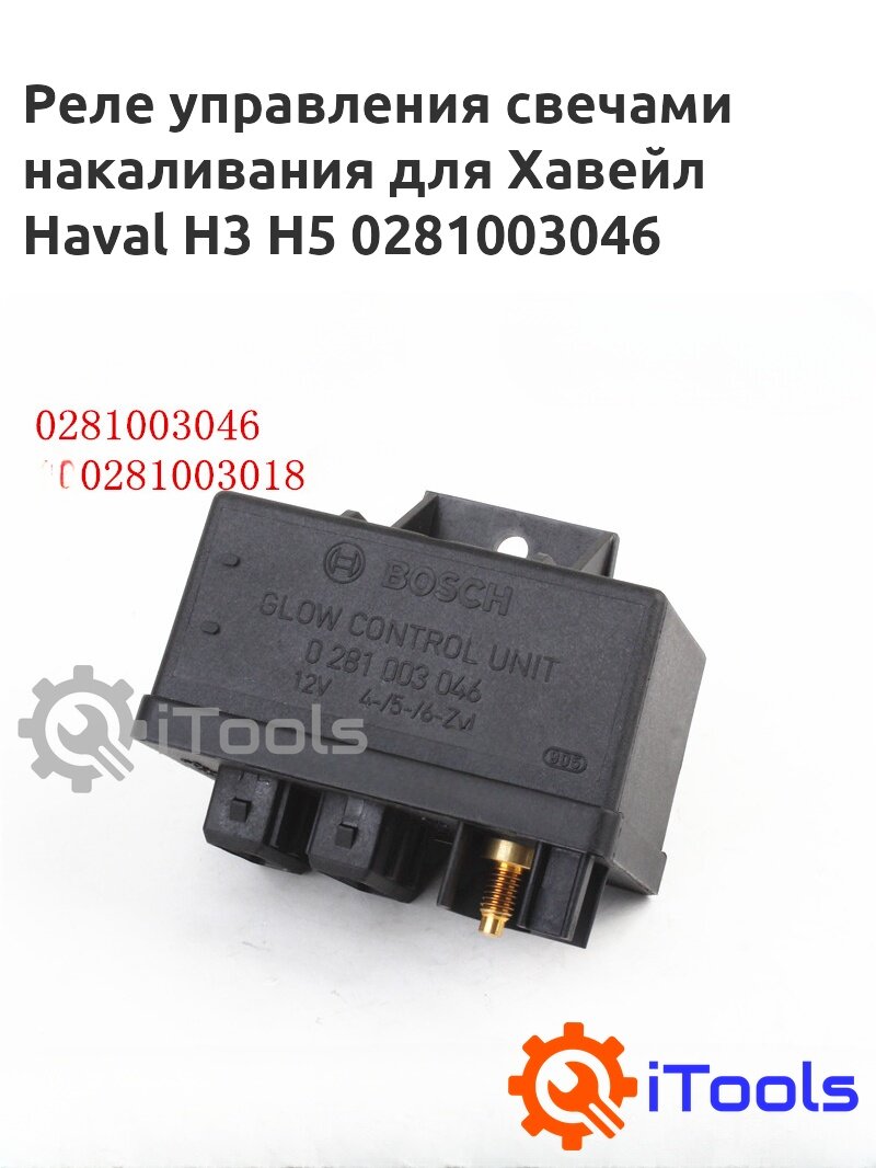 Реле управления свечами накаливания для Хавейл Haval H3 H5 0281003046