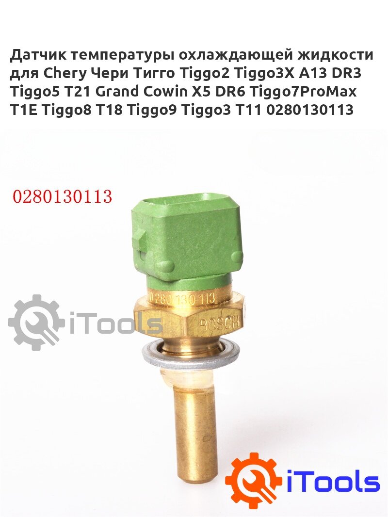 Датчик температуры охлаждающей жидкости для Chery Чери Тигго Tiggo3 T11 QQ6 QQ1 Jaggi Cowin1 S21 0280130113