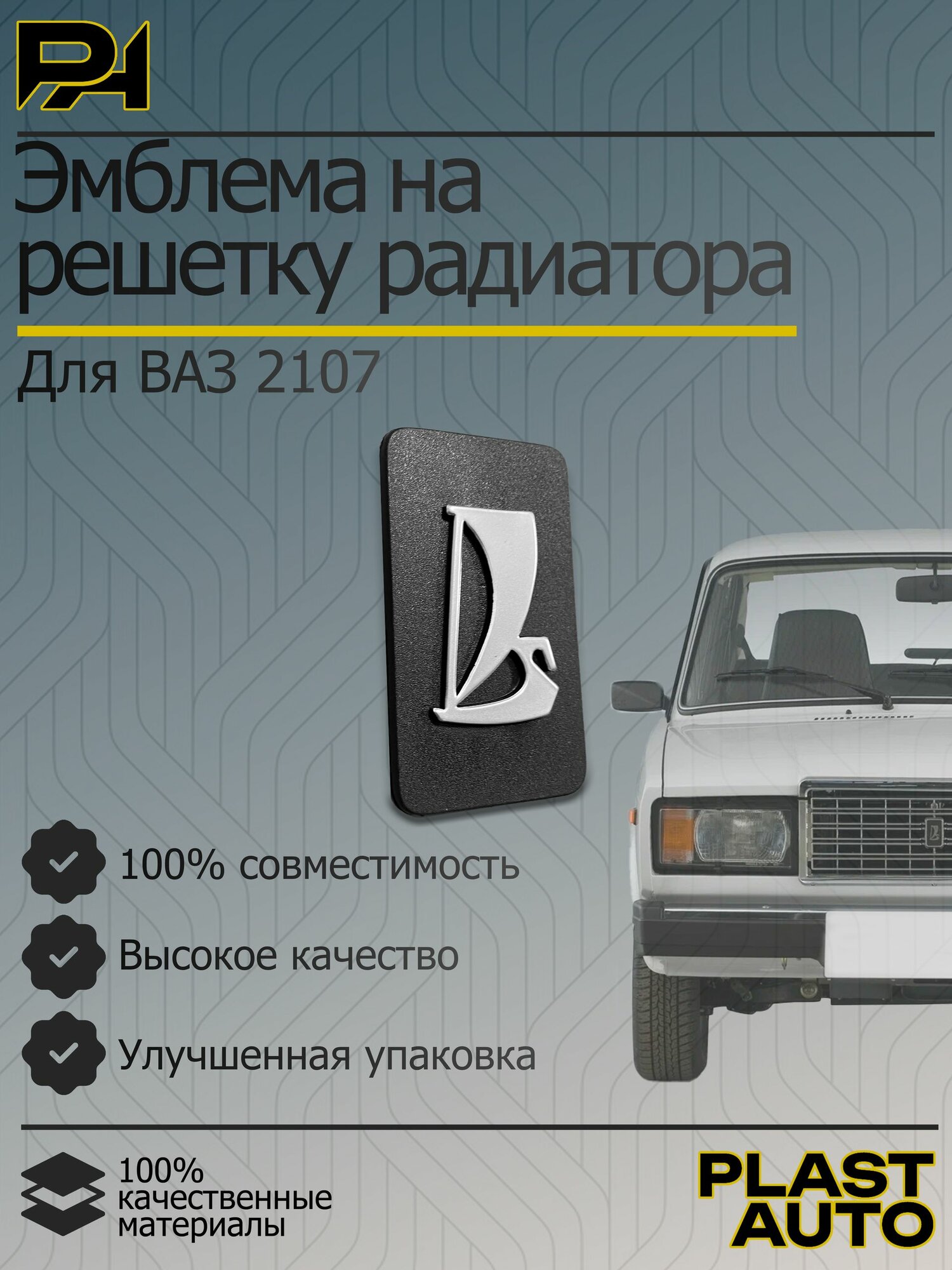 Эмблема хромированная на решетку радиатора заводской знак для ВАЗ 2107