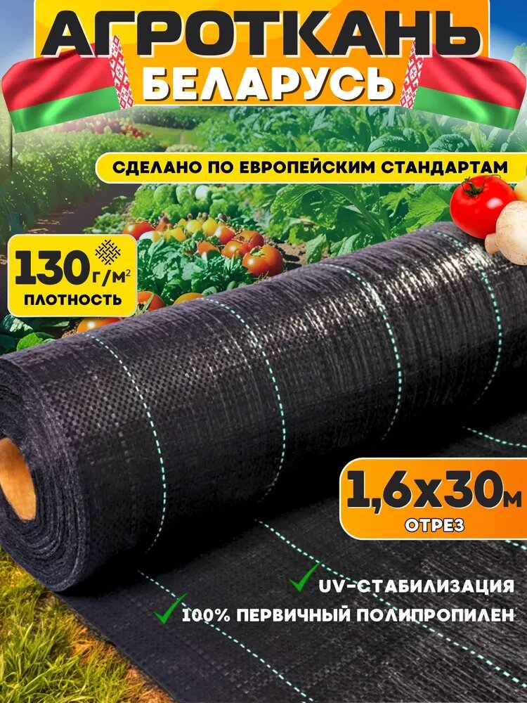 Агроткань укрывной материал от сорняков 130 г/м2 1,6x30 м Беларусь, первичный полипропилен с УФ-стабилизацией, агроткань застилочная с разметкой