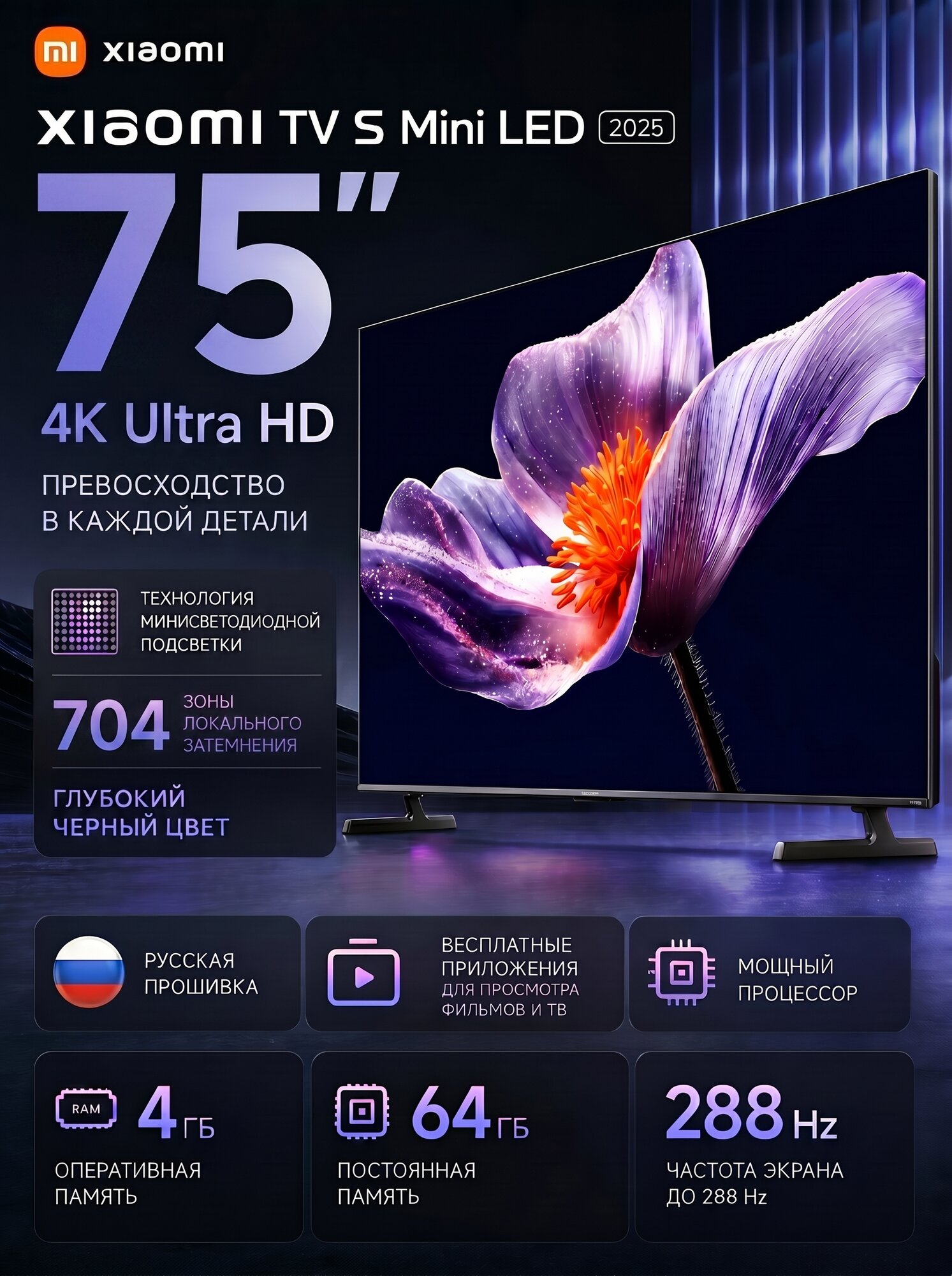Телевизор Xiaomi 75" TV S Mini LED 75 (2025), 4K 288Hz, 4/64 ГБ, русификация