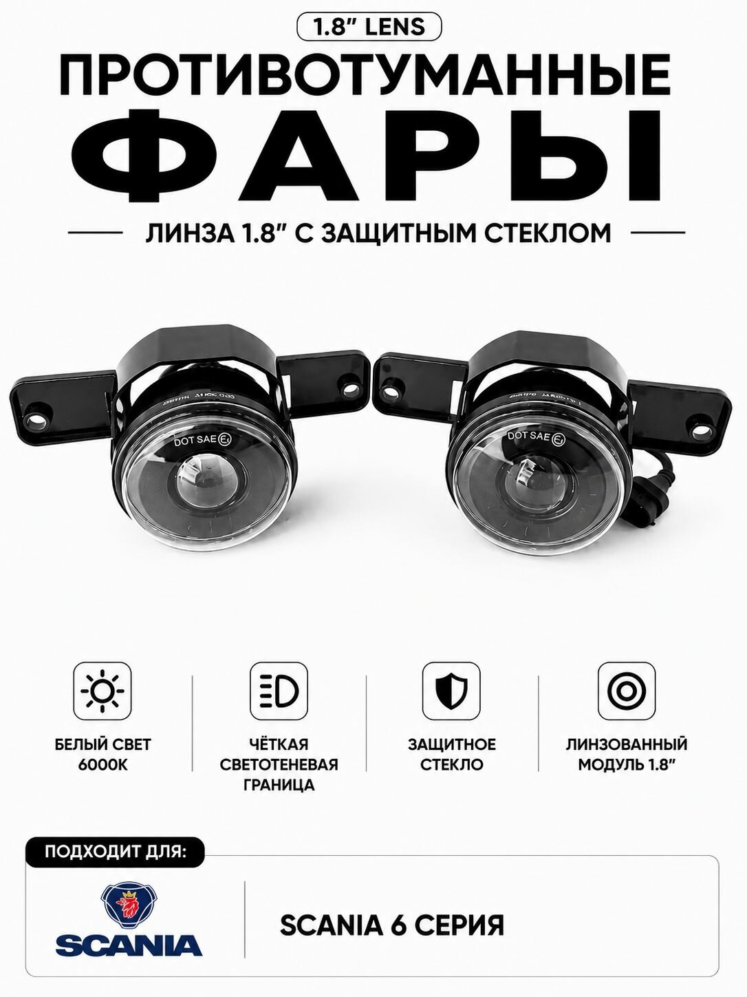 Противотуманные фары LED 44 Вт для Scania 6 серии, белый свет 6000K, линзованные ПТФ, комплект 2 шт.