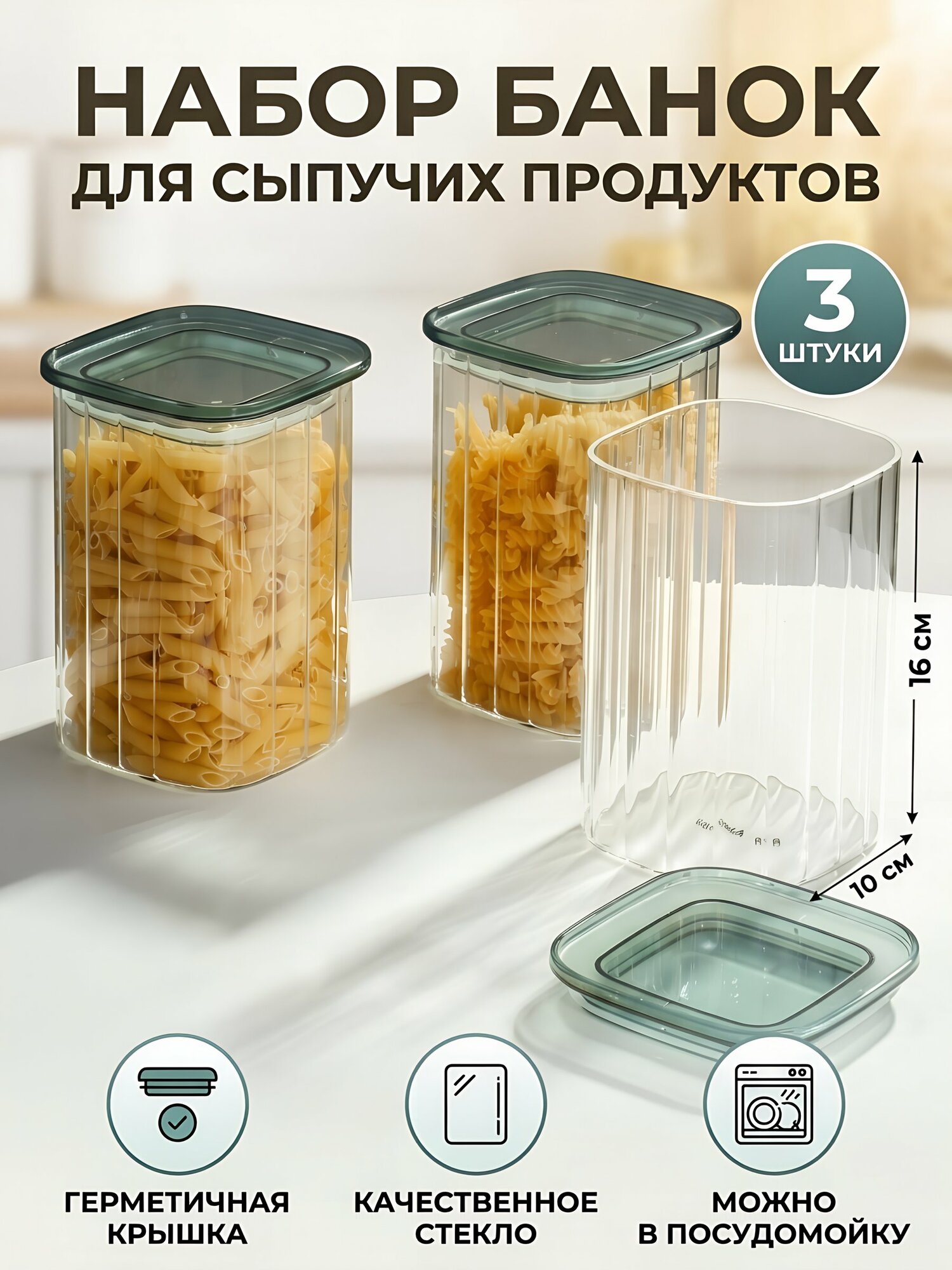 Набор банок для сыпучих продуктов Daniks Токио, 3 штуки, стекло, 10х10х16.5 см, прямоугольные с герметичной крышкой