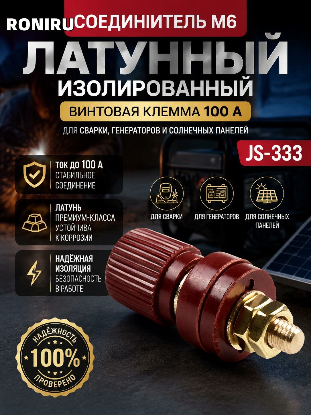 Соединитель M6 латунный изолированный 100 А — винтовая клемма для сварки, генераторов и солнечных панелей JS-333