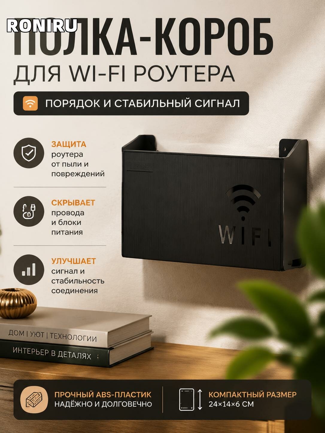 Полка-короб держатель для Wi-Fi роутера 24х14х6 см, настенная коробка-подставка для роутера, и скрывает провода