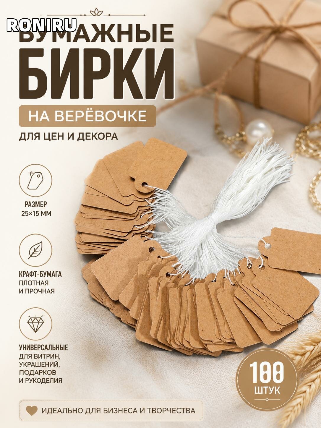 Бумажные бирки ценники на верёвочке белого цвета 25х15 мм, крафт-бумага, упаковка 100 штук для витрины и украшений