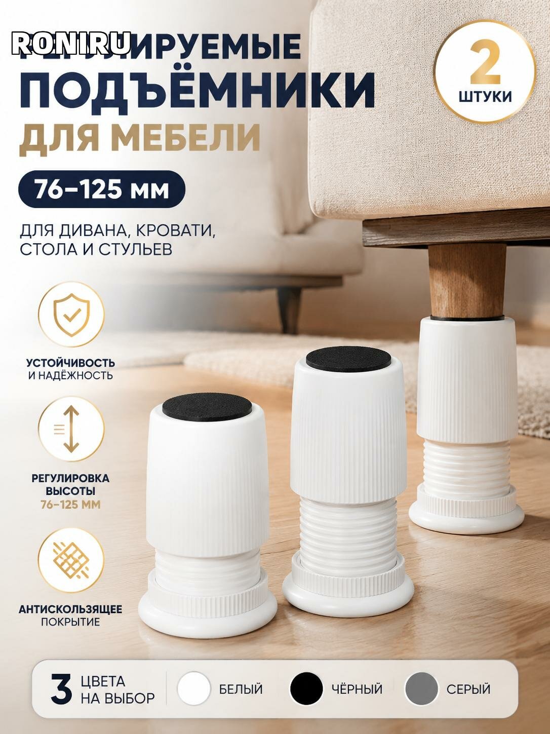 Регулируемые подъемники для мебели 76-125 мм — для дивана, кровати, стола и стульев, антискользящие, 2 шт, 3 цвета