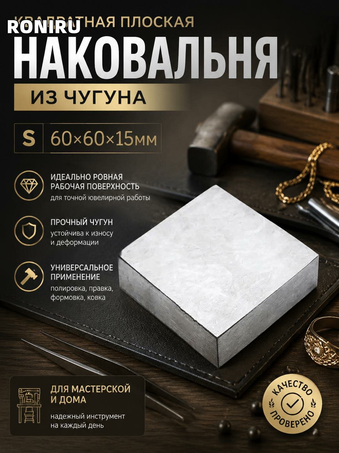 Квадратная плоская наковальня S 60×60×15мм чугунная — для ювелирной работы, полировки металла, для мастерской и дома