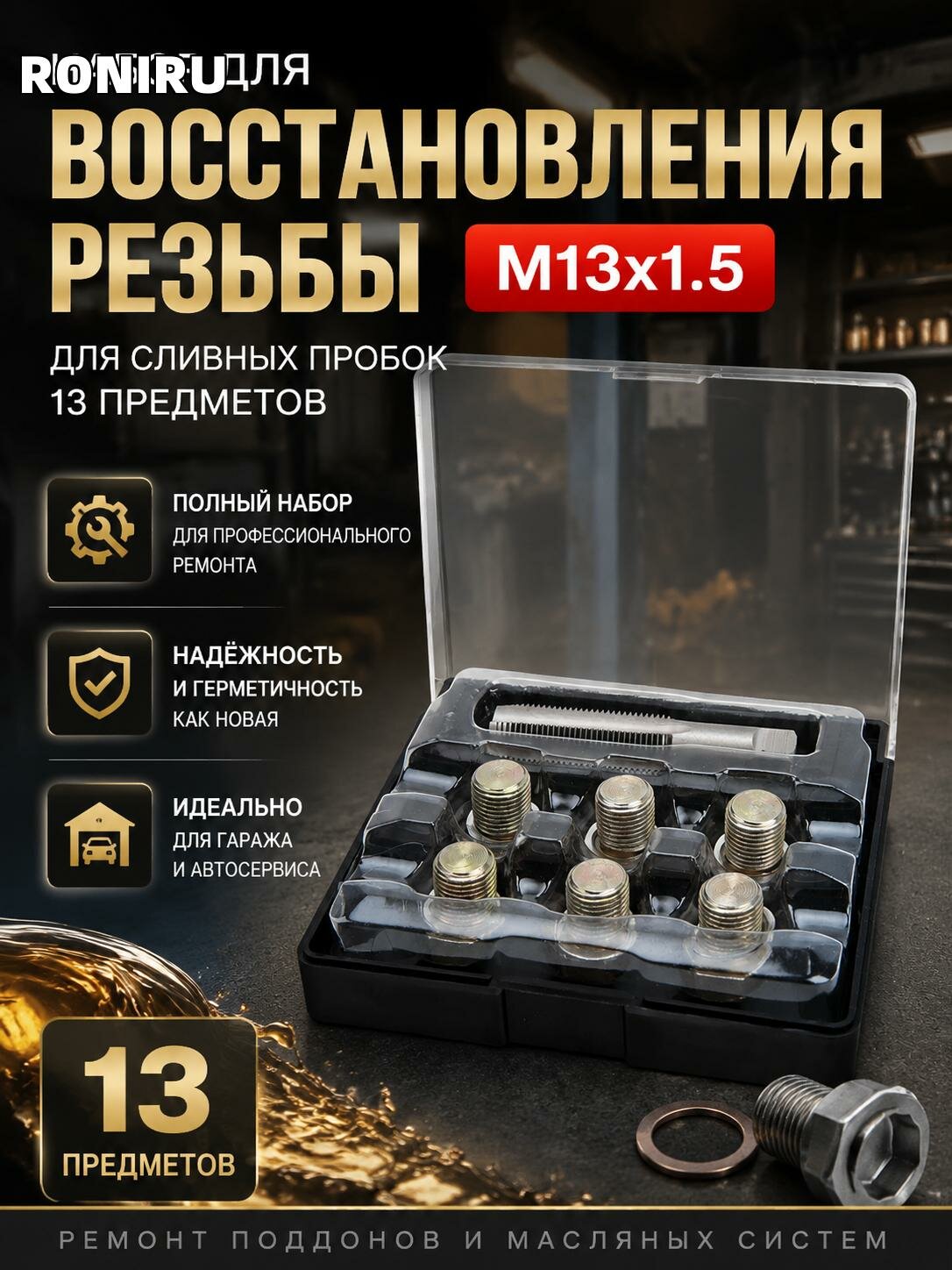 Набор для восстановления резьбы M13x1.5 для сливных пробок, 13 предметов — ремонт поддонов, масляных систем, для гаража