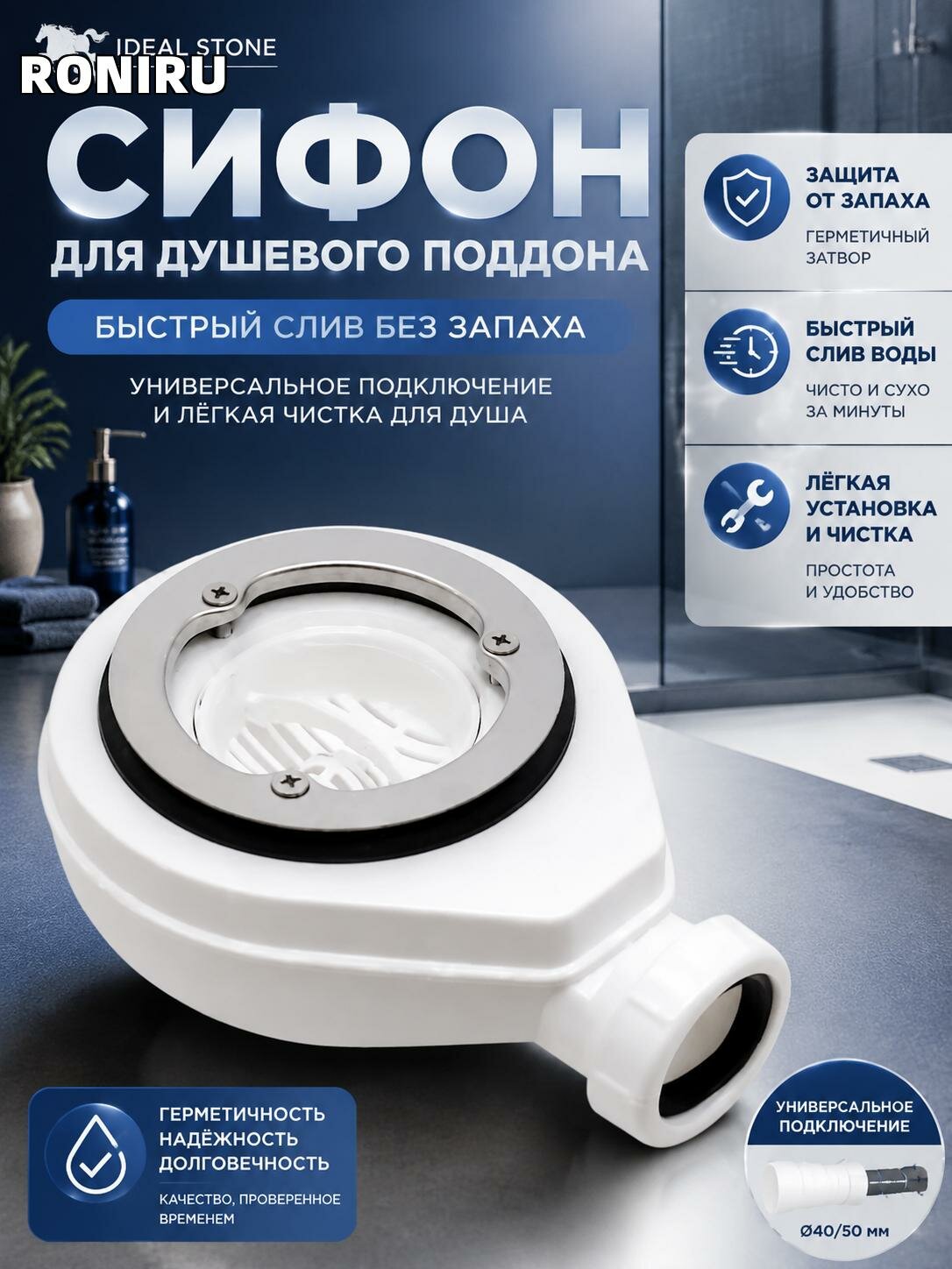 Сифон для душевого поддона Ideal Stone быстрый слив без запаха, универсальное подключение и лёгкая чистка для душа