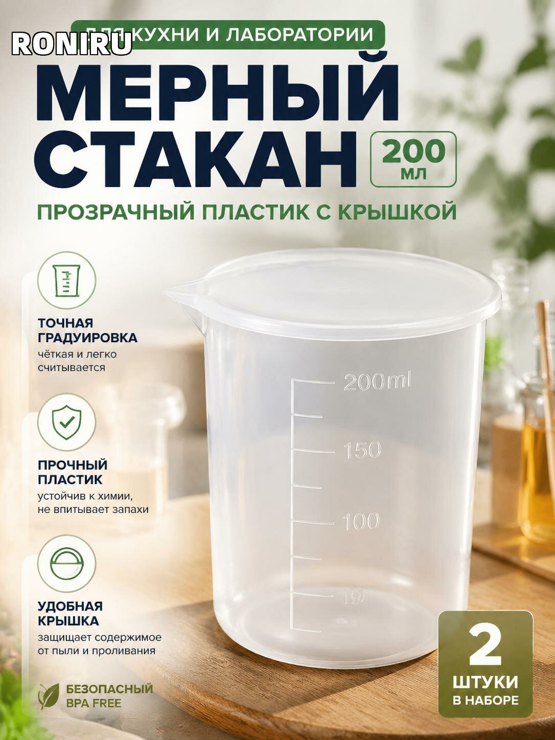 Мерный стакан 200 мл прозрачный пластик с крышкой набор 2 шт для кухни и лаборатории с приподнятой градуировкой