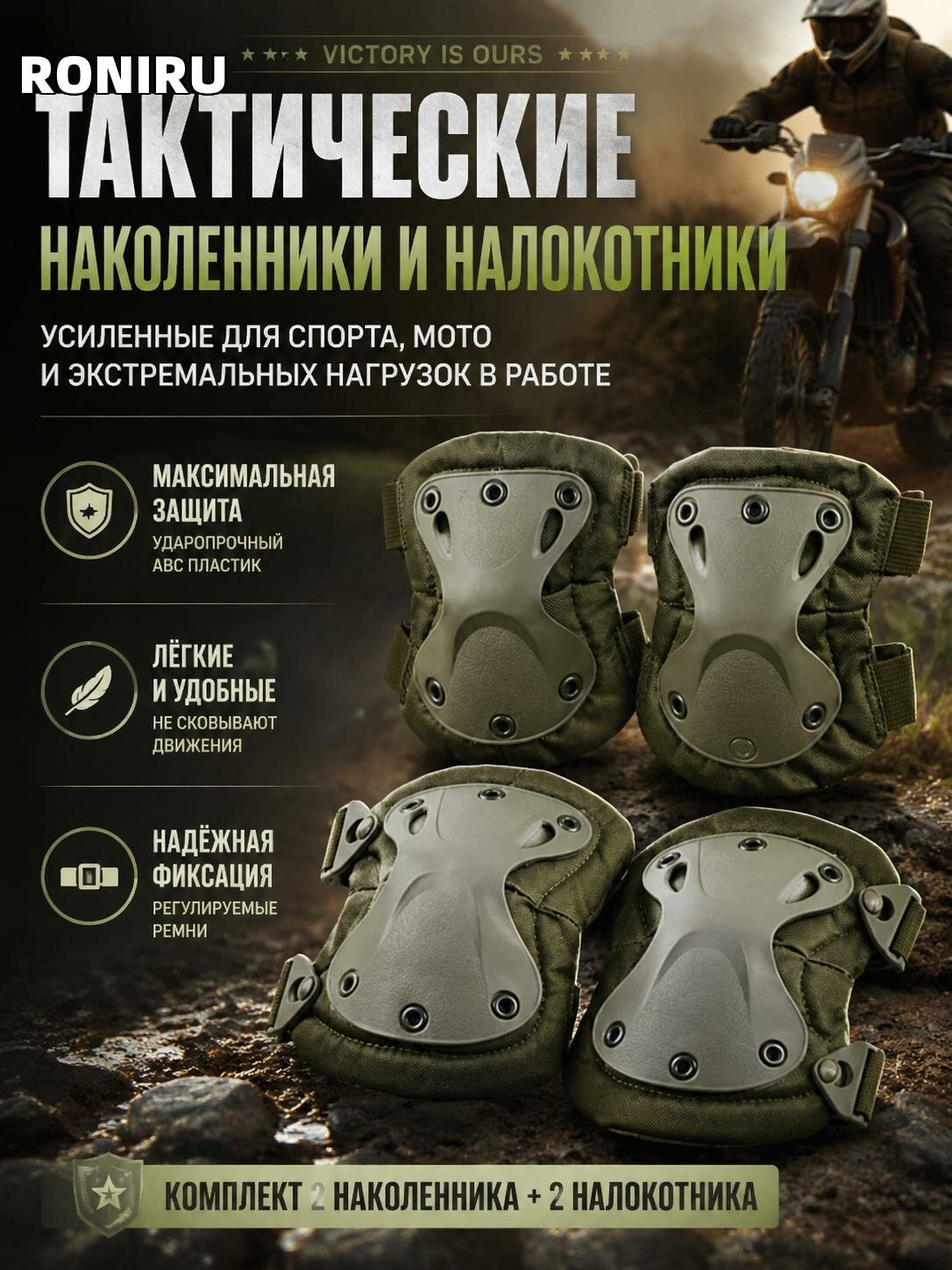 Тактические усиленные наколенники и налокотники Victory is ours для спорта, мото и экстремальных нагрузок в работе
